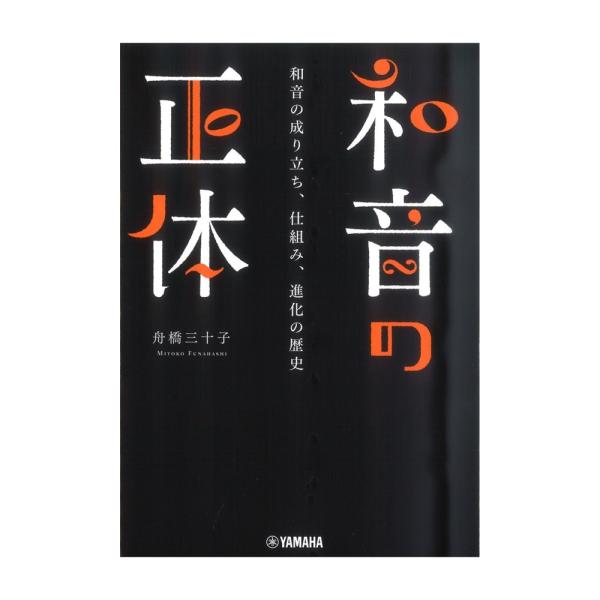 和音の成り立ち、仕組み、進化の歴史音楽の表情は、「和音」で一変する。和音の魅力がわかる、丸ごと一冊和音の本！