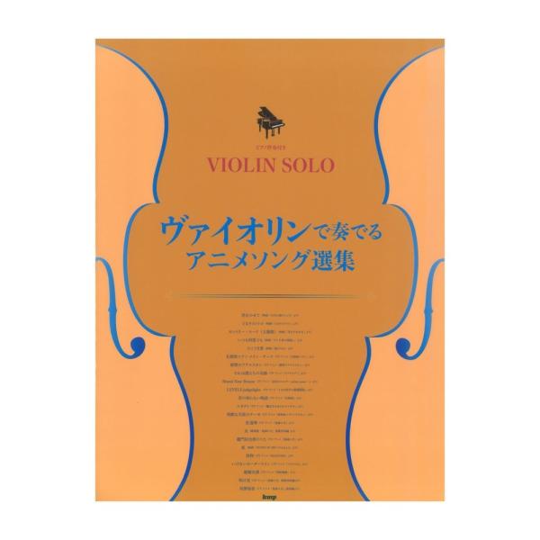 ケイエムピーヴァイオリンソロ ピアノ伴奏付き ヴァイオリンで奏でる アニメソング選集 【楽譜】ヴァイオリンで弾きたいアニメソングの人気曲や話題曲を選曲しました。ピアノ伴奏譜付きなのでコンサートや発表会のレパートリーにもお役立て下さい。君をの...