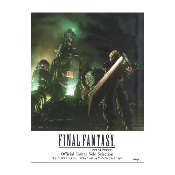 ケイエムピーギターソロ ファイナルファンタジー オフィシャル・ギターソロ・セレクション 【楽譜】初代『ファイナルファンタジー』から『ファイナルファンタジーVII リメイク』まで、ファイナルファンタジーの名曲の数々を収載した、スクウェア・エニ...