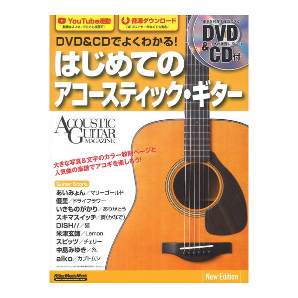 リットーミュージックDVD＆CDでよくわかる！ はじめてのアコースティックギター New Edition 【教本】アコギ入門書の大定番がリニューアル！QRコードで動画がYouTubeでも観られるようになりました楽器入門書のベストセラー、DV...