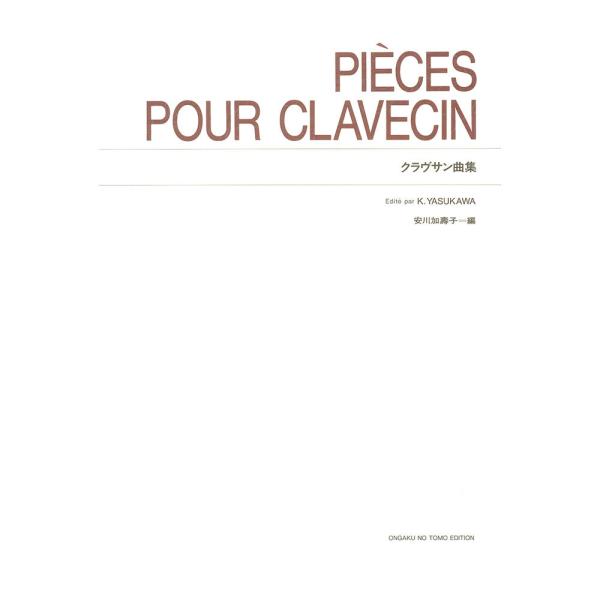 標準版 クラヴサン曲集 【楽譜】フランス・バロックの代表的なクラヴサン(チェンバロ)の作品全26曲。リュリ、クープランほかの小品集。〔ムジカノーヴァ版〕