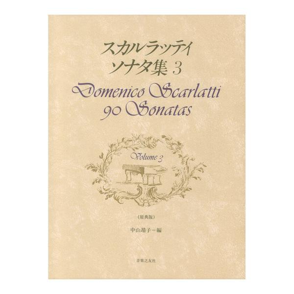 原典版 スカルラッティ ソナタ集 3 【楽譜】カークパトリック番号381〜551より30曲を選曲。3巻あわせて90曲の集大成である。見やすい譜面、小音符・記号を使用。