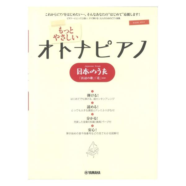 ヤマハミュージックメディアピアノソロ もっとやさしいオトナピアノ 日本のうた 【楽譜】「浜辺の歌」「花」ほかこれからピアノをはじめたい…。そんなあなたの\“はじめて\”応援します!現場の声を取り入れた、はじめてのピアノでも無理なく、がんばれ...