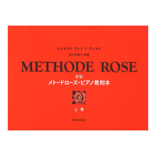 音楽之友社新版 メトードローズ・ピアノ教則本 上巻 【教則本】2022年の安川加寿子 生誕100周年記念企画。1951年刊行以来、70年以上のロングセラー、ピアノ教本『メトードローズ ピアノ教則本』の『幼児用上巻』がリニューアル！ 内容、収...