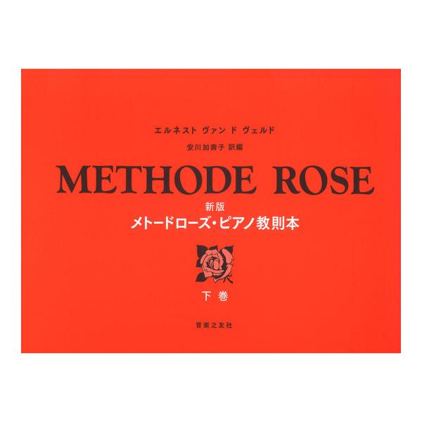 音楽之友社新版 メトードローズ・ピアノ教則本 下巻 【教則本】2022年の安川加寿子 生誕100周年記念企画。1951年刊行以来、70年以上のロングセラー、ピアノ教本『メトードローズ ピアノ教則本』の『幼児用下巻』がリニューアル！ 指導内容...
