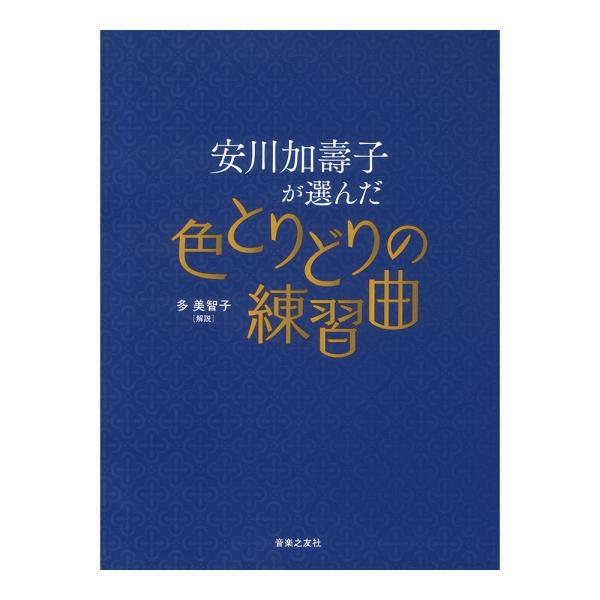 音楽之友社安川加壽子が選んだ色とりどりの練習曲 【教則本】70年以上のロングセラー『メトードローズ ピアノ教則本』を日本に持ち込んだ名ピアニストで、多くの優秀な弟子を輩出した安川加壽子（1922-1996）。本書は、その安川が様々な作曲家の...