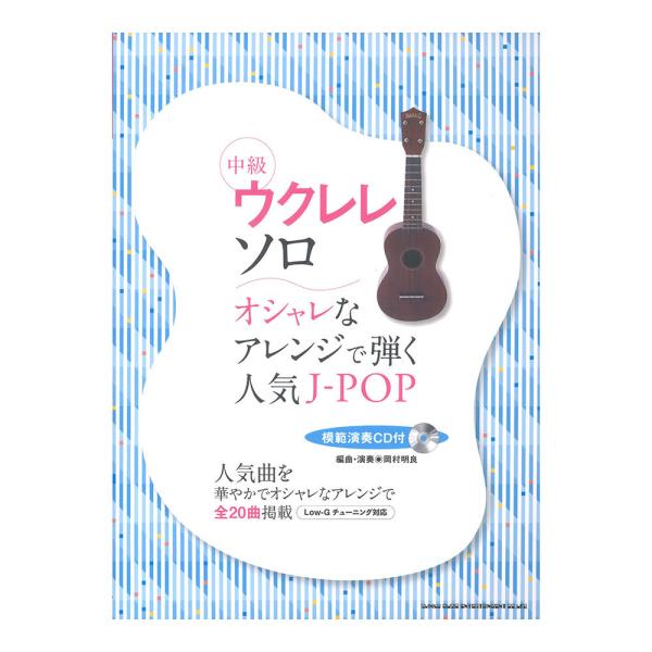 シンコーミュージック中級ウクレレソロ オシャレなアレンジで弾く人気J-POP＆定番ソンングス 模範演奏CD付 【楽譜】ウクレレをもっと楽しみたい方にオススメの楽譜が登場です。1ランク上のオシャレなアレンジの1冊になっています。今よりもさらに...