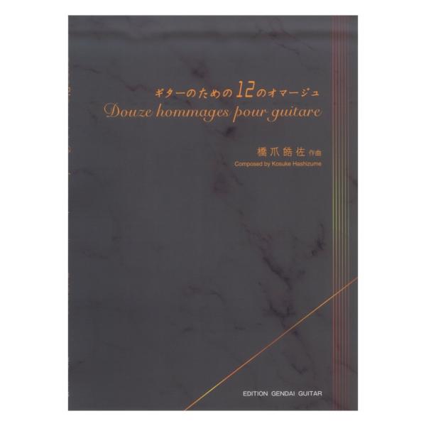 ドビュッシーやスカルラッティ、ショパン、シューベルトのように、著名で偉大ではあるがギターのための作品を残していない作曲家 12 名に対して、欧州各国で研鑽を積んだ作曲家・ギタリストの橋爪皓佐が、ギターという楽器を用いて彼らの音楽に挑み作曲さ...