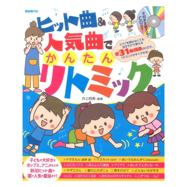 自由現代社ヒット曲＆人気曲でかんたんリトミック 【音楽書】子どもが好きなポップス、アニメなどの新旧ヒット曲から園で人気の童謡までを使ったリトミック教本です。全曲CD収録ですので、先生がピアノを弾く必要もなく、すぐに使えます。【収録予定曲】ド...