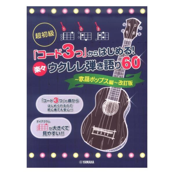 ウクレレ弾き語りで歌謡ポップスをを楽しもう！「コード3つ」からスタートだから、初心者でも安心!
