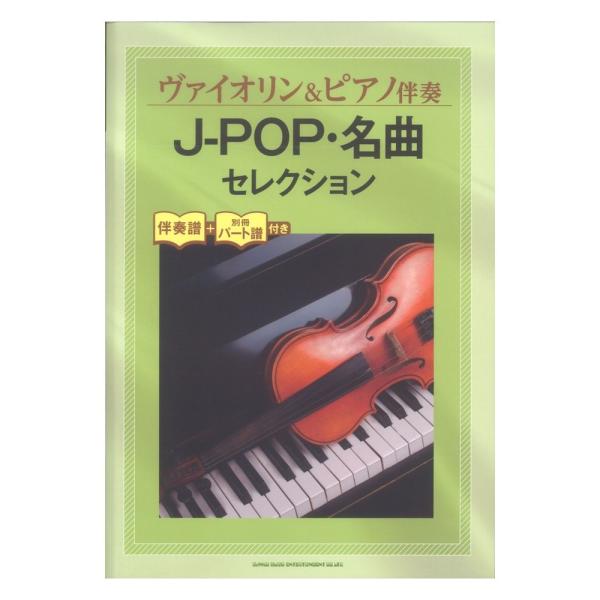 ヴァイオリン＆ピアノ伴奏 J-POP・名曲セレクション 伴奏譜＋別冊パート譜付き【楽譜】ピアノ伴奏譜付きヴァイオリン曲集♪クラシックや人気J-POPなどジャンル問わず楽しめる!この1冊で、演奏会や発表会など様々な場所で活用いただけます。本体...