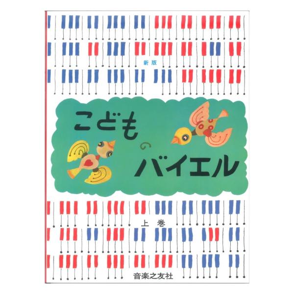 音楽之友社新版 こどものバイエル 上巻 【教本】この新版の特徴は、ソルフェージュの重視、へ音記号の早期導入、ドイツ音名の導入、理解しやすい楽典の説明などである。●収載内容五線音符拍子と小節反復記号指の番号右手の練習(練習曲1番~24番)左手...