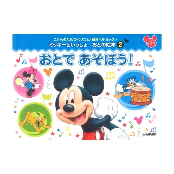 幼児用音感教育テキスト第2巻!ファースト・ステップのお子さまに最適です。ディズニーのキャラクターイラストといっしょに楽しく音を学びましょう。