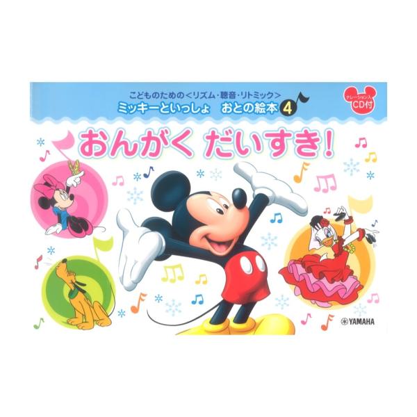 幼児用音感教育テキスト第4巻！ディズニーのキャラクターイラストといっしょに楽しく音を学びましょう。