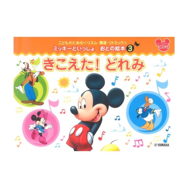 幼児用音感教育テキスト第3巻！ディズニーのキャラクターイラストといっしょに楽しく音を学びましょう。