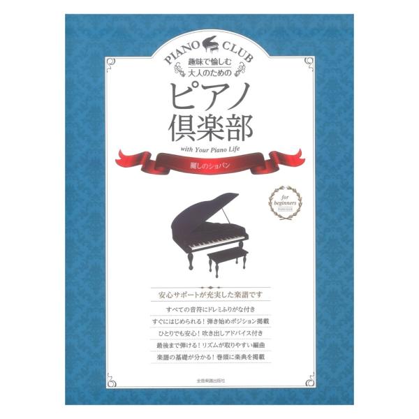 趣味で愉しむ大人のための ピアノ倶楽部 麗しのショパン ドレミふりがな・指づかい付き【楽譜】大人の初心者のために、様々な工夫が施された新シリーズ『ピアノ倶楽部』。「音名ふりがな（ドレミ）」「指づかい」「楽譜に書き込まれた演奏アドバイス」付き...
