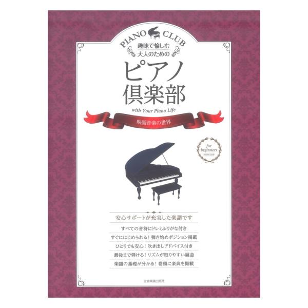 趣味で愉しむ大人のための ピアノ倶楽部 映画音楽の世界 ドレミふりがな・指づかい付き【楽譜】大人の初心者のために、様々な工夫が施された新シリーズ『ピアノ倶楽部』。「音名ふりがな（ドレミ）」「指づかい」「楽譜に書き込まれた演奏アドバイス」付き...