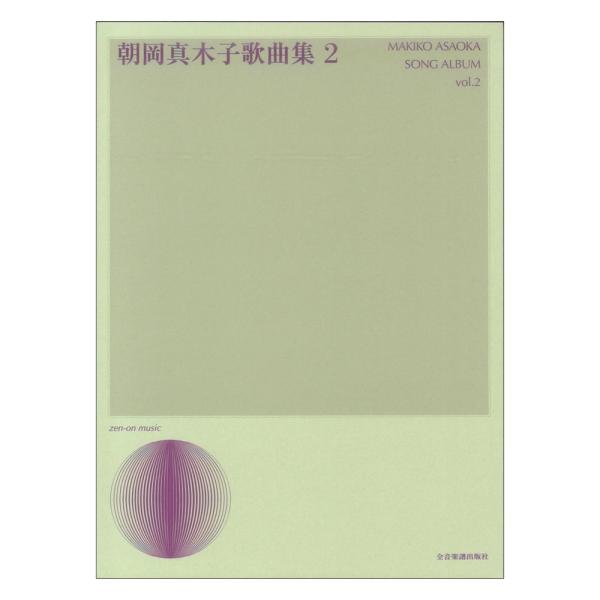 全音楽譜出版社声楽ライブラリー 朝岡 真木子歌曲集 2 【楽譜】朝岡 真木子の珠玉の歌曲作品集。〔曲目〕祈りのように／口笛／君死にたもうことなかれ／さくらの はなびら／風のこころ／さんまのうた／そのとき十八の春／今をしむ／梅干し／メヌエツト...