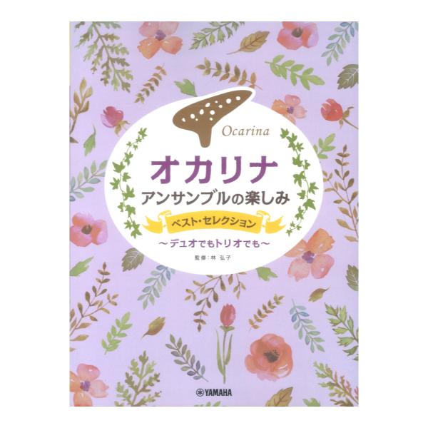 ヤマハミュージックメディアオカリナ アンサンブルの楽しみ ベストセレクション 〜デュオでもトリオでも〜【楽譜】ポピュラー曲からクラシックまで、様々なジャンルの人気曲を30曲収載。日本や海外の懐かしいメロディや、多くの人々に好まれている名曲ば...