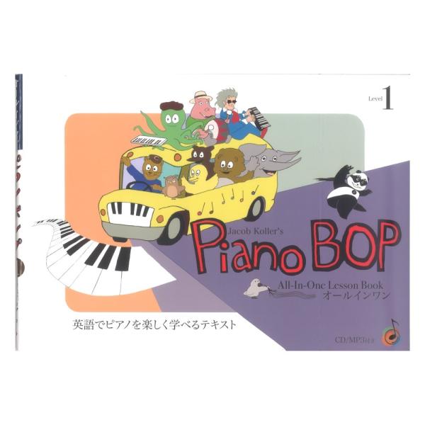 Piano Bop Level 1 CD付 英語でピアノを楽しく学べるテキスト 【ピアノ教本】『関ジャニの仕分け∞』内「ピアノ王決定戦」を2度制した技巧派ピアニスト、ジェイコブ・コーラーによるジャズアプローチで英語でピアノを習える教本。基礎...