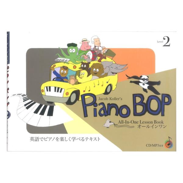 Piano Bop Level 2 CD付 英語でピアノを楽しく学べるテキスト 【ピアノ教本】『関ジャニの仕分け∞』内「ピアノ王決定戦」を2度制した技巧派ピアニスト、ジェイコブ・コーラーによるジャズアプローチで英語でピアノを習える教本。基礎...