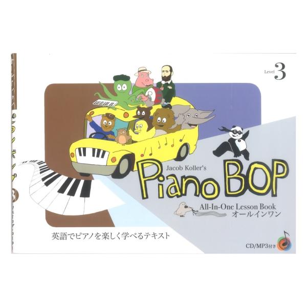 Piano Bop Level 3 CD付 英語でピアノを楽しく学べるテキスト 【ピアノ教本】『関ジャニの仕分け∞』内「ピアノ王決定戦」を2度制した技巧派ピアニスト、ジェイコブ・コーラーによるジャズアプローチで英語でピアノを習える教本。基礎...