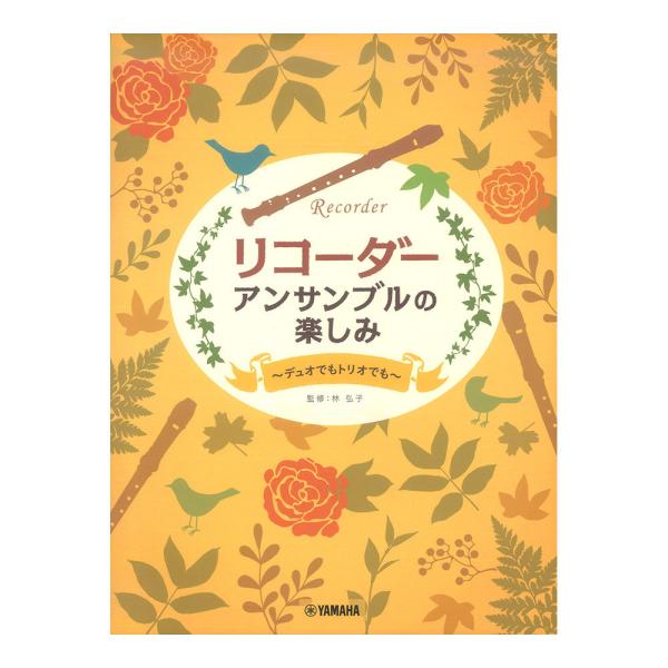 ヤマハミュージックメディアリコーダー アンサンブルのたのしみ デュオでもトリオでも 【楽譜】2人でもOK！3人いれば一層楽しい！お友達やご家族と一緒にアンサンブルをしてリコーダーの世界を楽しみましょう。ポピュラー曲からクラシックまで多彩な楽...