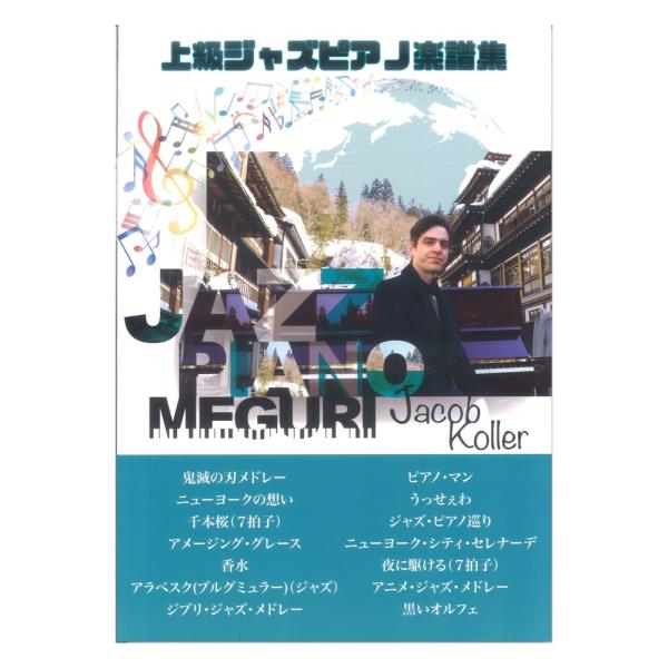 JIMS Music Publishingピアノソロ上級 ジェイコブ コーラー ジャズピアノ巡り 【楽譜】今大人気なJ-POP／アニメのカバー、洋楽ヒットに加え、今作では訪れた山形にインスパイアされたオリジナル・ナンバーなど、これぞJaco...