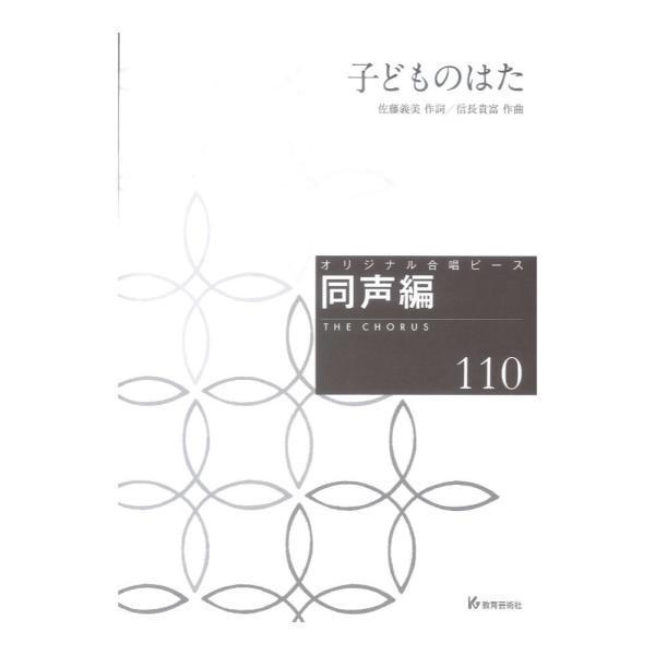 教育芸術社オリジナル合唱ピース 同声編110 子どものはた 【楽譜】Spring Seminar 2022発表作品。■収録曲：・子どものはた 同声三部・作詞：佐藤義美 作曲：信長貴富JANコード：4520681267302
