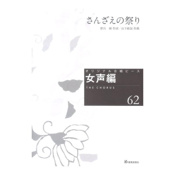 教育芸術社オリジナル合唱ピース 女声編62 さんざえの祭り 【楽譜】Spring Seminar 2022発表作品。■収録曲：・さんざえの祭り 女声三部・作詞：野呂 涎 作曲：山下祐加（祐は示右）JANコード：4520681265629