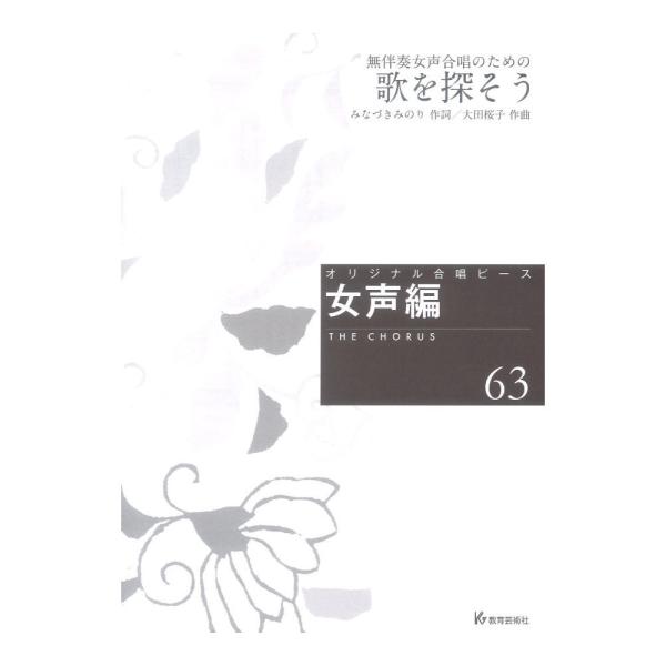 教育芸術社オリジナル合唱ピース 女声編63 無伴奏女声合唱のための 歌を探そう 【楽譜】Spring Seminar 2022発表作品。■収録曲：・無伴奏女声合唱のための 歌を探そう 女声三部・作詞：みなづきみのり 作曲：大田桜子JANコー...