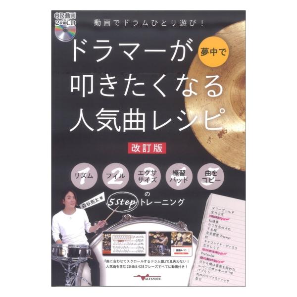 動画でドラムひとり遊び! ドラマーが夢中で叩きたくなる人気曲レシピ 改訂版 (QR動画＆2枚組CD付)【教則本】人気のドラム曲レシピ 改訂版！ドラムでひとり遊びの極み!読者からのとくに要望が強かった人気3曲「夜に駆ける」「うっせぇわ」「HA...