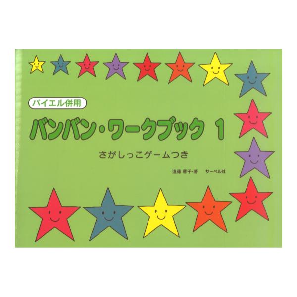 サーベル社バンバン ワークブック 1 さがしっこゲームつき 【ピアノ教材】本書は、バイエルを子供用に楽しくまとめたテキスト「バンバン・バイエル」に対応したワーク・ブックですが、ト音記号の高いドから入る様々なテキストに対応することができます。...