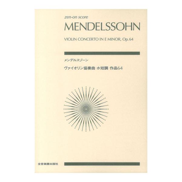 全音楽譜出版社ゼンオンスコア メンデルスゾーン ヴァイオリン協奏曲ホ短調 作品64【楽譜】二大ヴァイオリン協奏曲といわれる名作のひとつ、メンデルスゾーンのヴァイオリン・コンチェルトのリニューアルスコアです。サイズはこれまでよりひとまわり大き...