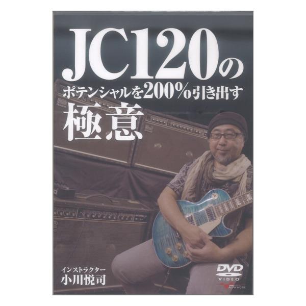JC120のポテンシャルを200％引き出す極意【DVD】リハスタやライブハウスには絶対ある！と言ってもいいJC120でめちゃカッコいい音が出せるようになる秘密の方法を小川悦司が直伝！・誰もが困ったことがあるハズ！JCでカッコいい歪みを作るに...