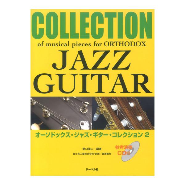 サーベル社オーソドックス ジャズギター コレクション 2 参考演奏 CD付 【教則本】既刊の「オーソドックス・ジャズ・ギター教本」の実践編として出版され、このメソッドで身につけたことを実際にソロギターのプレイとして実現していくための具体例で...