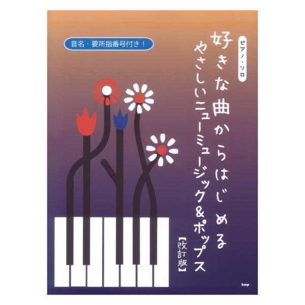 ピアノソロ 好きな曲からはじめる やさしいニューミュージック＆ポップス 改訂版 【楽譜】ピアノを始めてみたいけど曲の難易度で諦めていた方、譜読みにまだ自信のない方にぴったりの1冊です。懐かしいニューミュージックやポップスの名曲をやさしくアレ...