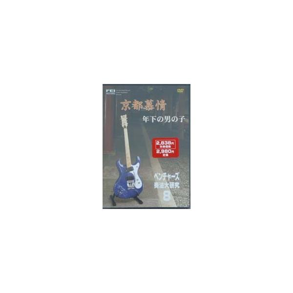 千野FEIベンチャーズ奏法大研究 Vol.8/DVD 【DVD】DVD ＦＥＩ−ＤＶ１２７ ベンチャーズ奏法大研究 081  京都慕情 （Ｋｅｙ E〜F） ベンチャーズ  Ｗｉｌｓｏｎ、ＭｃＧｅｅ、Ｔａｙｌｏｒ、Ｄｕｒｒｉｌｌ2 年下の男の...