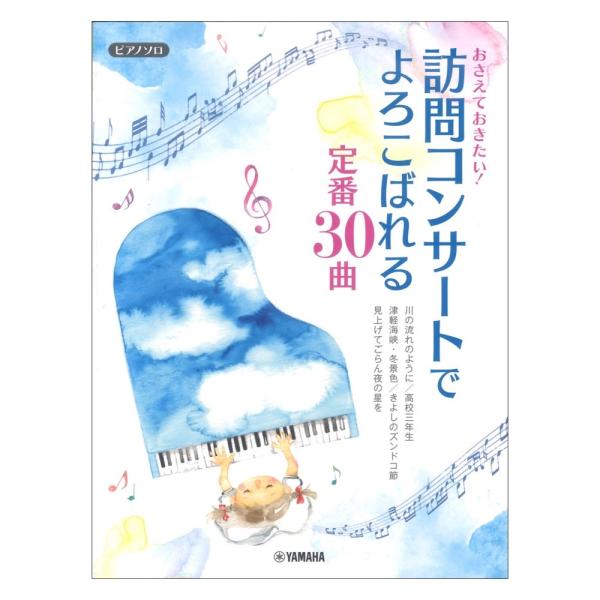 ヤマハミュージックメディアピアノソロ おさえておきたい！訪問コンサートでよろこばれる定番30曲【楽譜】老人ホームや地域のイベントなどでよろこばれる人気曲を30曲集めました。みんなで歌える懐かしの曲、手拍子をしたり体を動かしてして楽しめる曲、...
