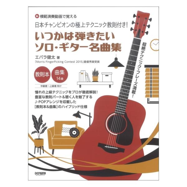 「Morris FingerPicking Contest」最優秀賞受賞のエバラ健太による、中級者以上向けのソロ・ギター曲集が発売！ 様々な超絶テクニックを盛り込んだ、中~上級者向けアレンジなので、今までのソロ・ギターでは物足りなかったとい...