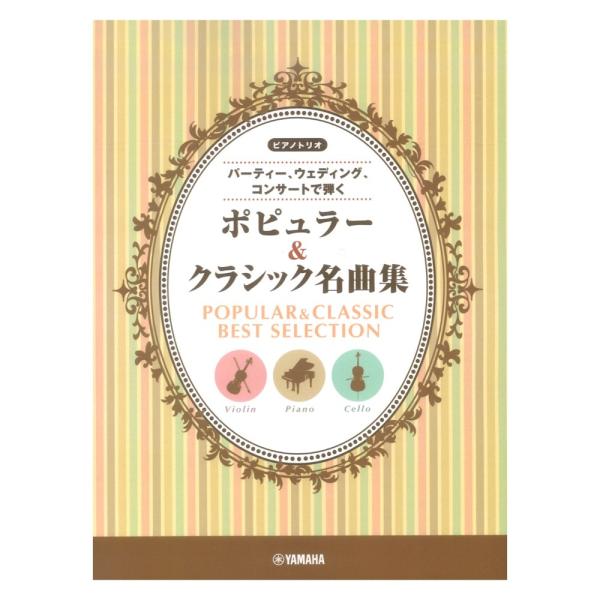 ピアノトリオ 〜パーティー、ウェディング、コンサートで弾く〜 ポピュラー＆クラシック名曲集 【楽譜】結婚式、コンサートで使いたい!素敵なアレンジのピアノトリオ曲集。気軽に取り組める難易度の楽曲からセミプロがコンサートでも使えるレベルのものま...