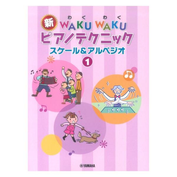 新WAKUWAKUピアノテクニック スケール＆アルペジオ 1 【教則本】新WAKUWAKUピアノテクニック(3)で扱ったスケール練習の復習エクササイズからスタートします。機械的・無機的に陥り、苦痛を伴いやすいスケール、アルペジオの練習に、生...