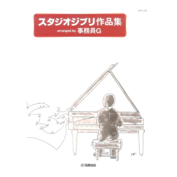 ピアノソロ スタジオジブリ作品集 arranged by 事務員G 【楽譜】ネットを中心に話題のアーティスト、\“事務員G\”完全監修の、スタジオジブリ曲集！ニコニコ動画をはじめ、各種「演奏してみた」動画で人気の事務員Gによる\“弾きたくな...