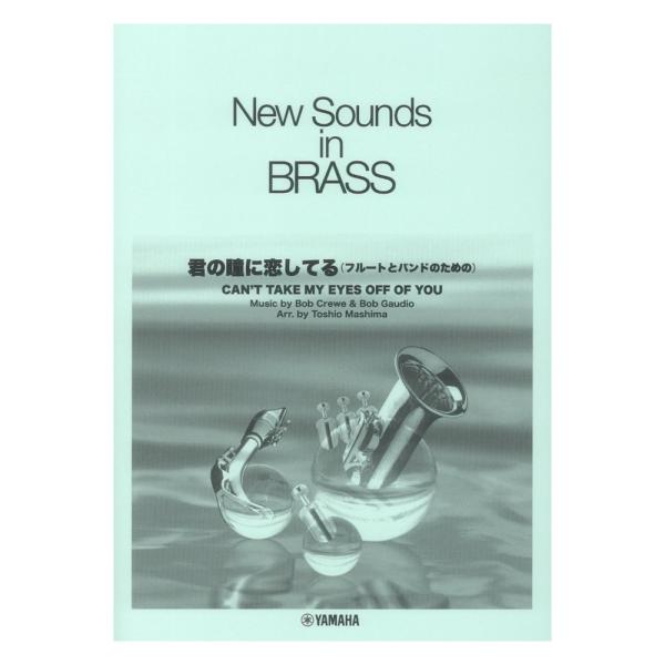 ヤマハミュージックメディア New Sounds in Brass 第30集 君の瞳に恋してる~フルートとバンドのための~【楽譜】  復刻版 これほど多くの人に愛され歌われそして魅力的なナンバーは無いでしょう。この曲を美しくフルートソロとバ...