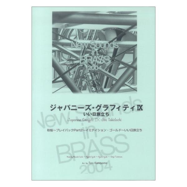 New Sounds in Brass NSB 第32集 ジャパニーズ・グラフィティIX いい日旅立ち 【楽譜】何時までも変わらぬ想い出。新しい記憶の中での想い出。人、様々な想い出を作ってくれる名曲をそろえました。かつて山口百恵が歌って大ヒ...