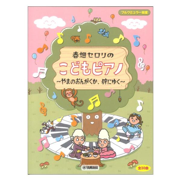 ブルクミュラー程度 春畑セロリのこどもピアノ 〜やまのおんがくか、狩にゆく〜【楽譜】普段のレッスンが楽しさ倍増！みんなが知ってる曲をユニークなピアノ・レパートリーにしてみました。こどもにおなじみの曲をレッスンに取り入れてみませんか？バッハの...