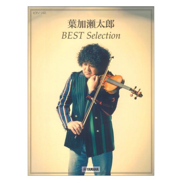 ピアノソロ 葉加瀬太郎 BEST Selection 【楽譜】「情熱大陸」「エトピリカ」をはじめ、セリーヌ・ディオンとの共演で世界中にその存在を知らしめた「To Love You More」、NHK連続テレビ小説『てっぱん』のテーマ曲となっ...
