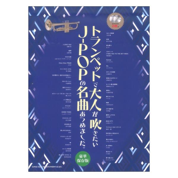 シンコーミュージックトランペットで大人が吹きたいJ-POPの名曲あつめました。 豪華保存版 カラオケCD2枚付 【音楽書】大人が吹きたいJ-POP!80〜90年代にヒットした曲を中心に楽しめるトランペット曲集!全曲カラオケCD付きなので、様...