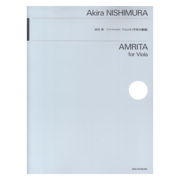 全音楽譜出版社西村 朗：ヴィオラのための アムリタ(不死の霊薬) 【楽譜】「アムリタ」とは、ヒンズー教の神話に登場する不老不死の飲み物で、千年にもおよぶ乳海の撹拌によって醸成された貴重な霊薬のこと。その霊薬アムリタをめぐっての天界の神々と地...