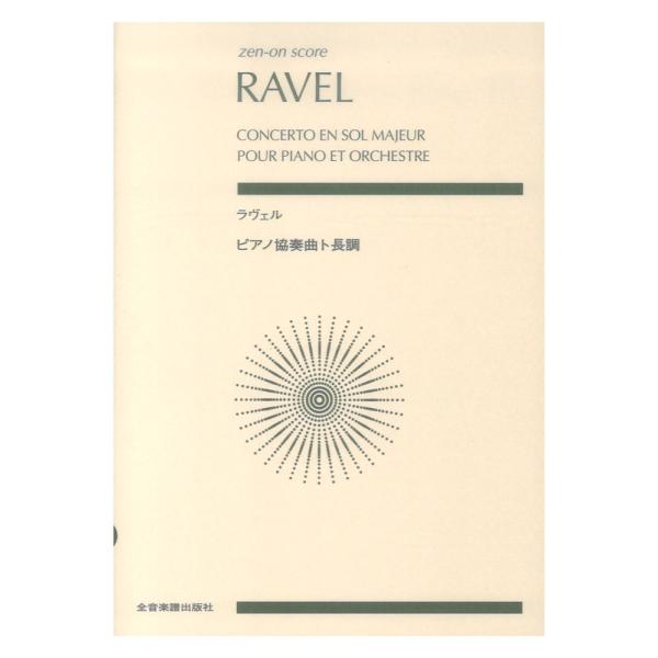 全音楽譜出版社ラヴェル：ピアノ協奏曲 ト長調 ゼンオンスコア 【楽譜】ラヴェル晩年の傑作で、大変演奏の機会が多く人気が高い「ト長調のコンチェルト」の全音スコア初出版です。現在刊行中の新全集版も資料として参照して制作された新しいスコアです。A...